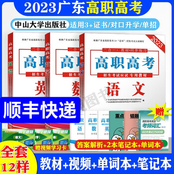 2023版广东高职高考3+证书考试对口升学单招语数英教材全套3本高职高考数学语文英语含同步练习习题 全套三本