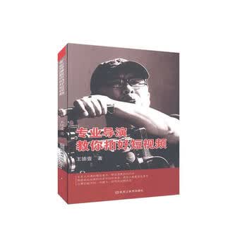 专业导演教你拍好短* 王德壹 摄影 9787559363640