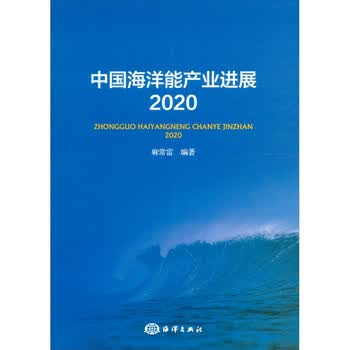 中国海洋能产业进展2020
