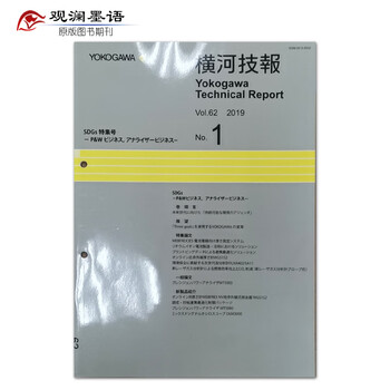 Yokogawa Technical Report Vol.62 N.1 2019年 横河技報 日文