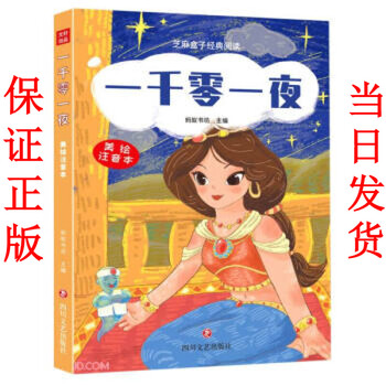 正版一千零一夜美绘注音本套装书套装书