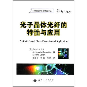 光子晶体光纤的特性与应用 费德里卡·波利 国防工业出版社 9787118112207 电子与通信 书