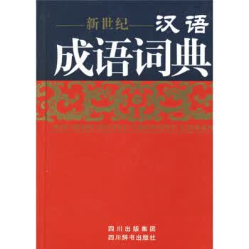 正版新世纪汉语成语词典伍宗文