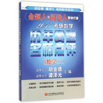 2017考研数学历年真题名师点评(数学2)/胡金德谭泽光考研数学系列