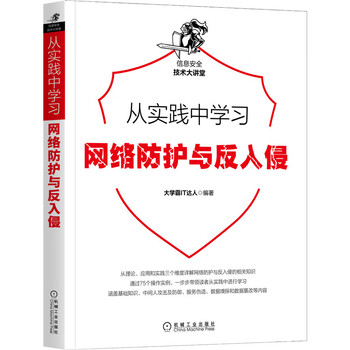 [正版图书]从实践中学习网络防护与反入侵