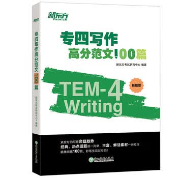 专四写作高分范文100篇(新题型)