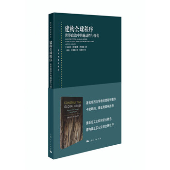 建构全球秩序：世界政治中的施动性与变化