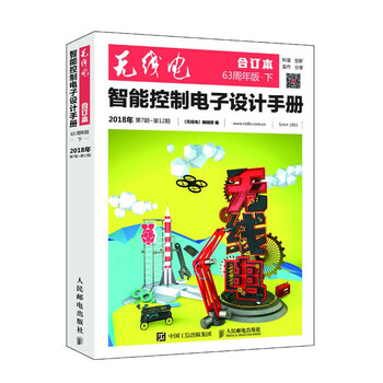 无线电合订本 智能控制电子设计手册（63周年版﹒下）