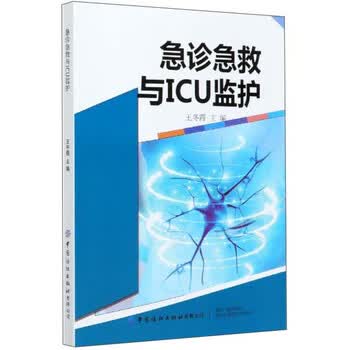 正版 急诊急救与ICU监护9787518076277