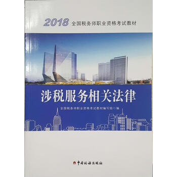 涉税服务相关法律 全国税务师职业资格考试教材 编写组 9787567806818 中国税务出版社