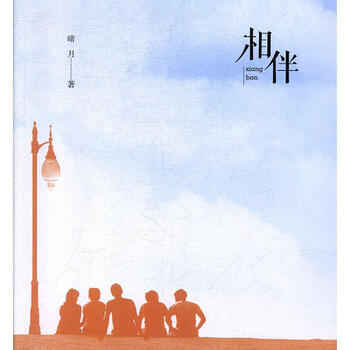 相伴 晴月 成都时代出版社 9787546423012 文化