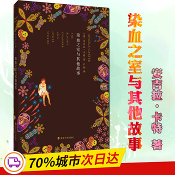 染血之室与其他故事 (英)安吉拉·卡特(Angela Carter) ;严韵 译 作 书籍