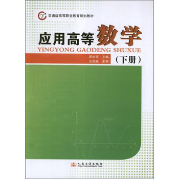 应用高等数学(下) 胡大京 编 作 书籍