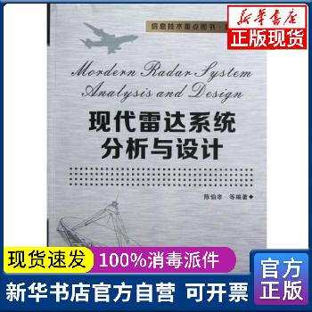 【新华书店】 现代雷达系统分析与设计陈伯孝西安  科技大学出版社9787560629070 全新正版