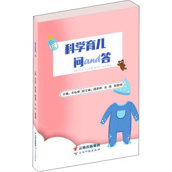 科学育儿问and答