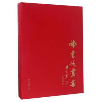 徐书城画集 徐书城 作 书籍