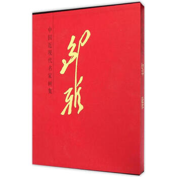 中国近现代名家画集邹雅 邹雅 绘 作 书籍