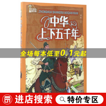 【特价专区】  中华上下五千年(彩图) 鸿恩 江西美术出版社