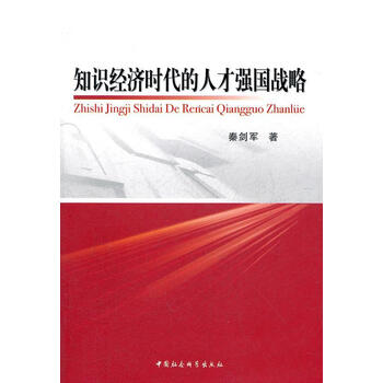 知识经济时代的人才强国战略 秦剑军 中国社会科学出版社 9787516102497 社会科学 书籍