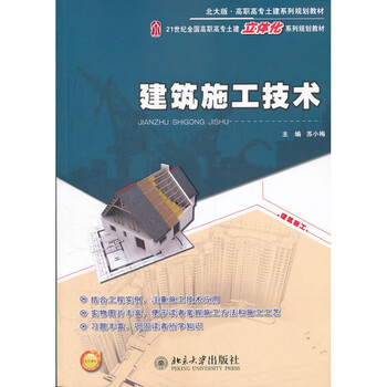 建筑施工技术 北京大学旗舰店正版
