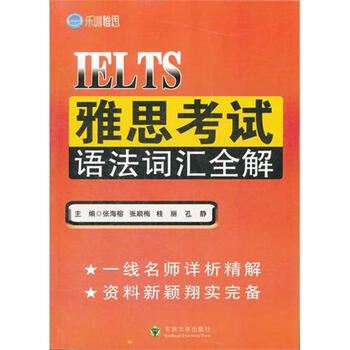 雅思考试语法词汇全解 张海榕 主编 作 书籍