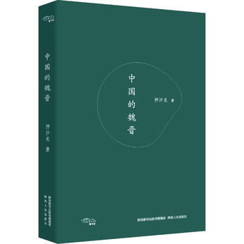 中国的魏晋 押沙龙  书籍