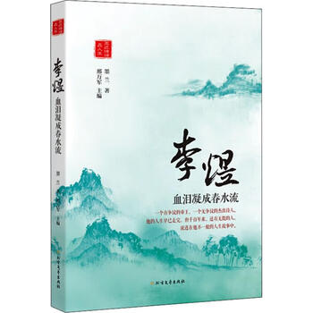 李煜 血泪凝成春水流 墨兰  邢万军 编 书籍