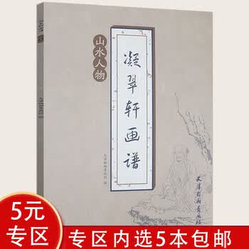 【5本包邮有划道介意慎拍】凝翠轩画谱： 山水人物经典国画写意山水人物画谱可搭黎雄才临摹教程