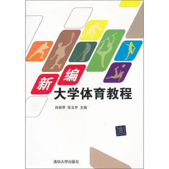 新编大学体育教程 肖丽琴,张玉芹  书籍
