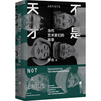不是天才：当代艺术家们的故事（《布林客BLINK》双月刊主编，知乎艺术达人苏也带我们走进当代艺术深处。京东专享作者印签本）