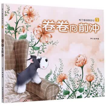 卷卷向前冲(布丁卷涂鸦日记)