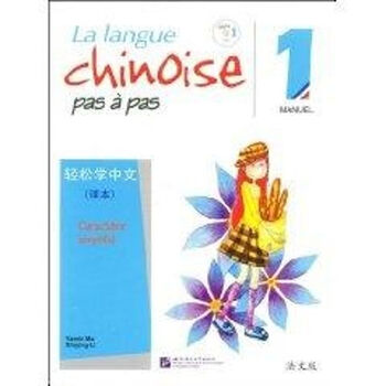 轻松学中文(法文版)1 课本(含1CD)