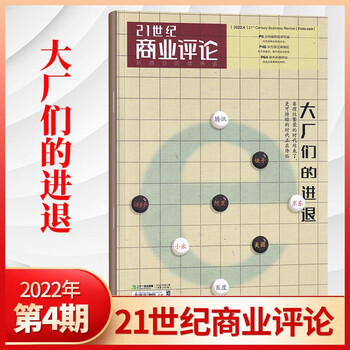 【每期更新】21世纪商业评论杂志2022年新期数持续更新  时政、社会热点解读 现货速发 2022年4月 大厂们的进退
