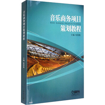 音乐商务项目策划教程 张蓓荔  编 书籍