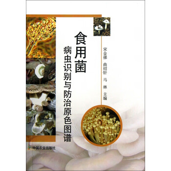 食用菌病虫识别与防治原色图谱