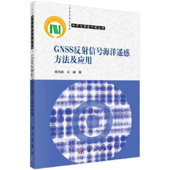 GNSS反射信号海洋遥感方法及应用 9787030644732