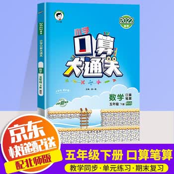 2022新版小学口算大通关五年级下册数学配套北师版小儿郎53天天练同步课本教材口算题卡心算速算练习册