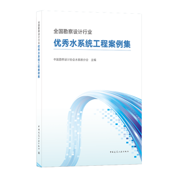 全国勘察设计行业优秀水系统工程案例集