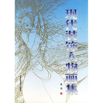 现代装饰人物画集 陆涌 作 书籍