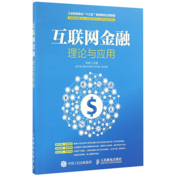 互联网金融理论与应用(互联网金融从业人员培训考试认证项目教材)