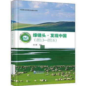 绿镜头·发现中国 2013-2016 许小峰 编 书籍