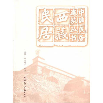 西藏民居