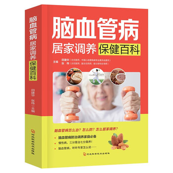 脑血管病居家调养保健百科