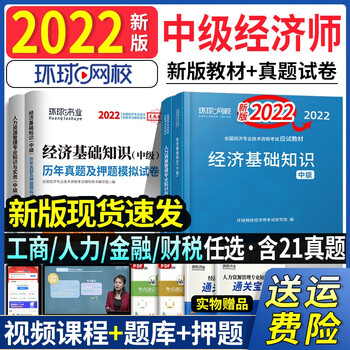 【刘艳霞现货速发】中级经济师2022教材试卷真题章节习题经济师中级考试零基础人力资源管理师工商管理经济基础知识可搭中国人事出版社习题 【2022】教材+真题试卷（送视频+题库） 基础知识+财税