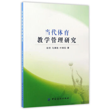 当代体育教学管理研究