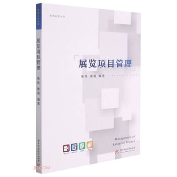 展览项目管理/会展实务丛书
