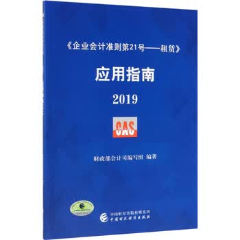 《企业会计准则第21号——租赁》应用指南 2019 部会计司编写组 编 书籍