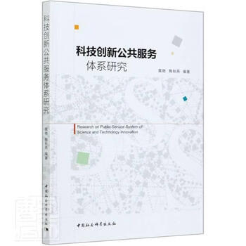 科技创新公共服务体系研究 黄艳 中国社会科学出版社 9787520368704 社会科学 书籍
