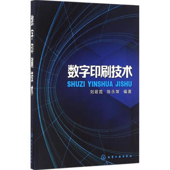 数字印刷技术 刘筱霞,陈永常 编 作 书籍