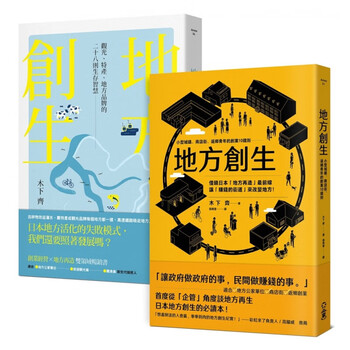 台版地方创生大全 经营比创意重要让赚钱的街道来大大改变地方两册套市场营销企业管理